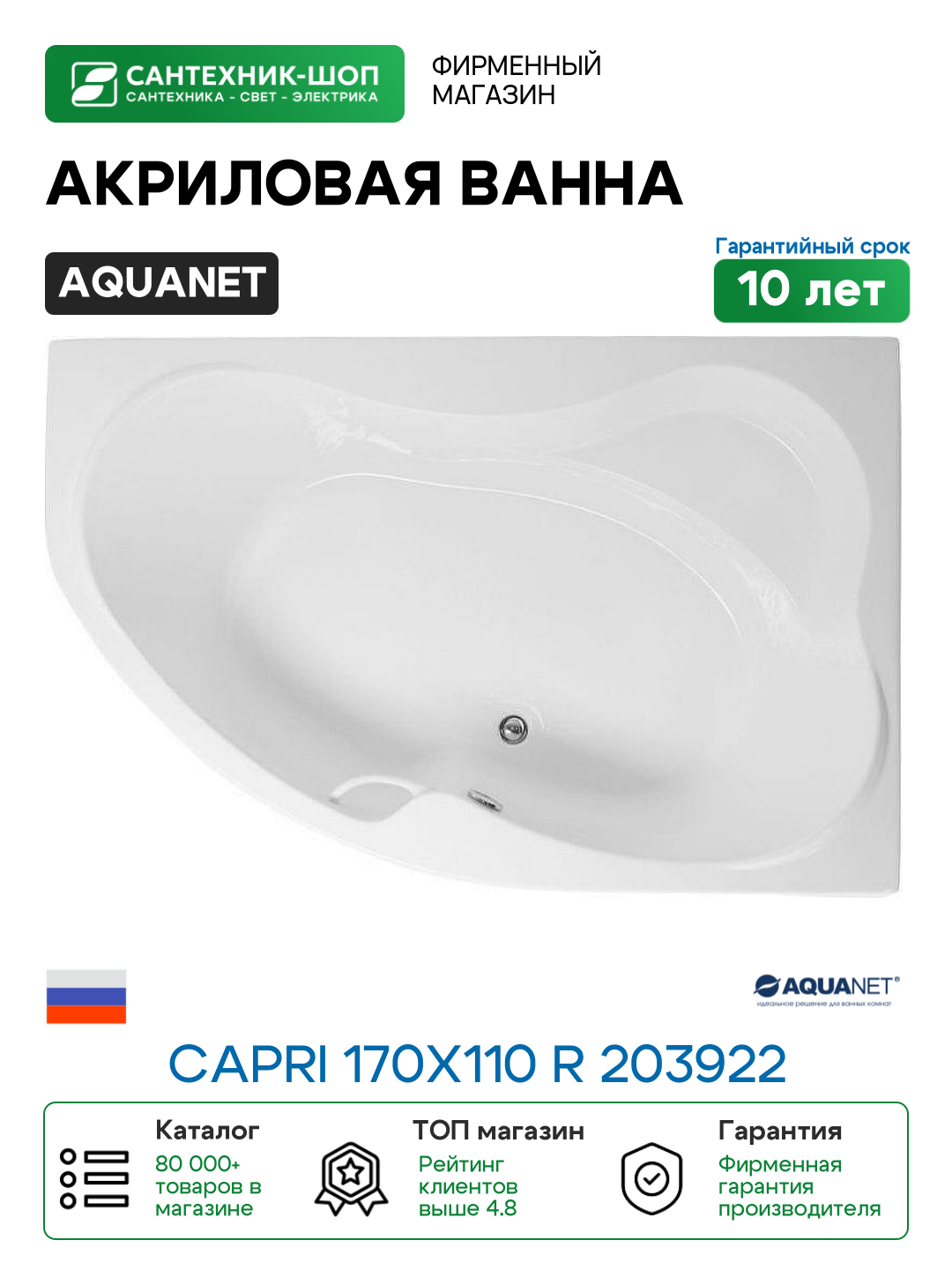 Акриловая ванна Aquanet Capri 170x110 R 203922 без гидромассажа