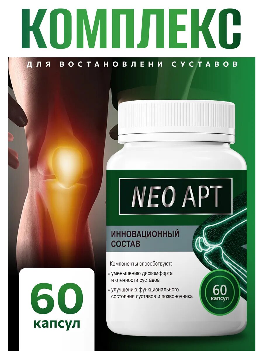 Средство для суставов "NEO Арт"