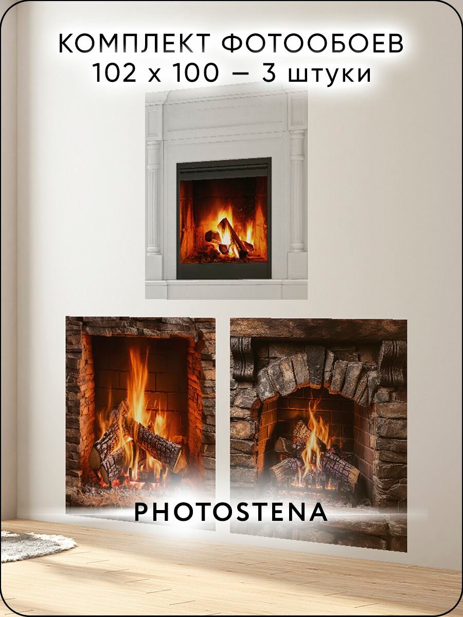 Фотообои 3D на стену флизелиновые встык PHOTOSTENA 3D Камины 1,02 x 1 м - 3 штуки