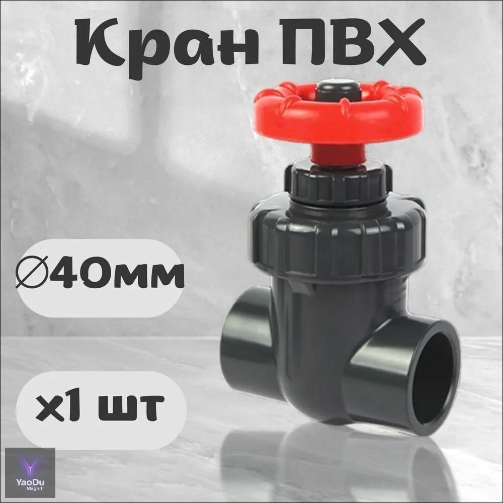 Кран точной регулировки ПВХ д 40 клиновой, серый для аквариума водоочистки