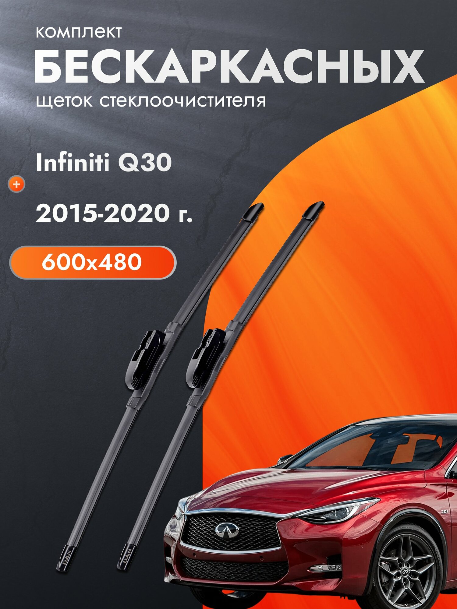 Дворники бескаркасные для Infiniti Q30 / 2015-2020 / Комплект щеток стеклоочистителя 600 480 мм Инфинити КУ 30