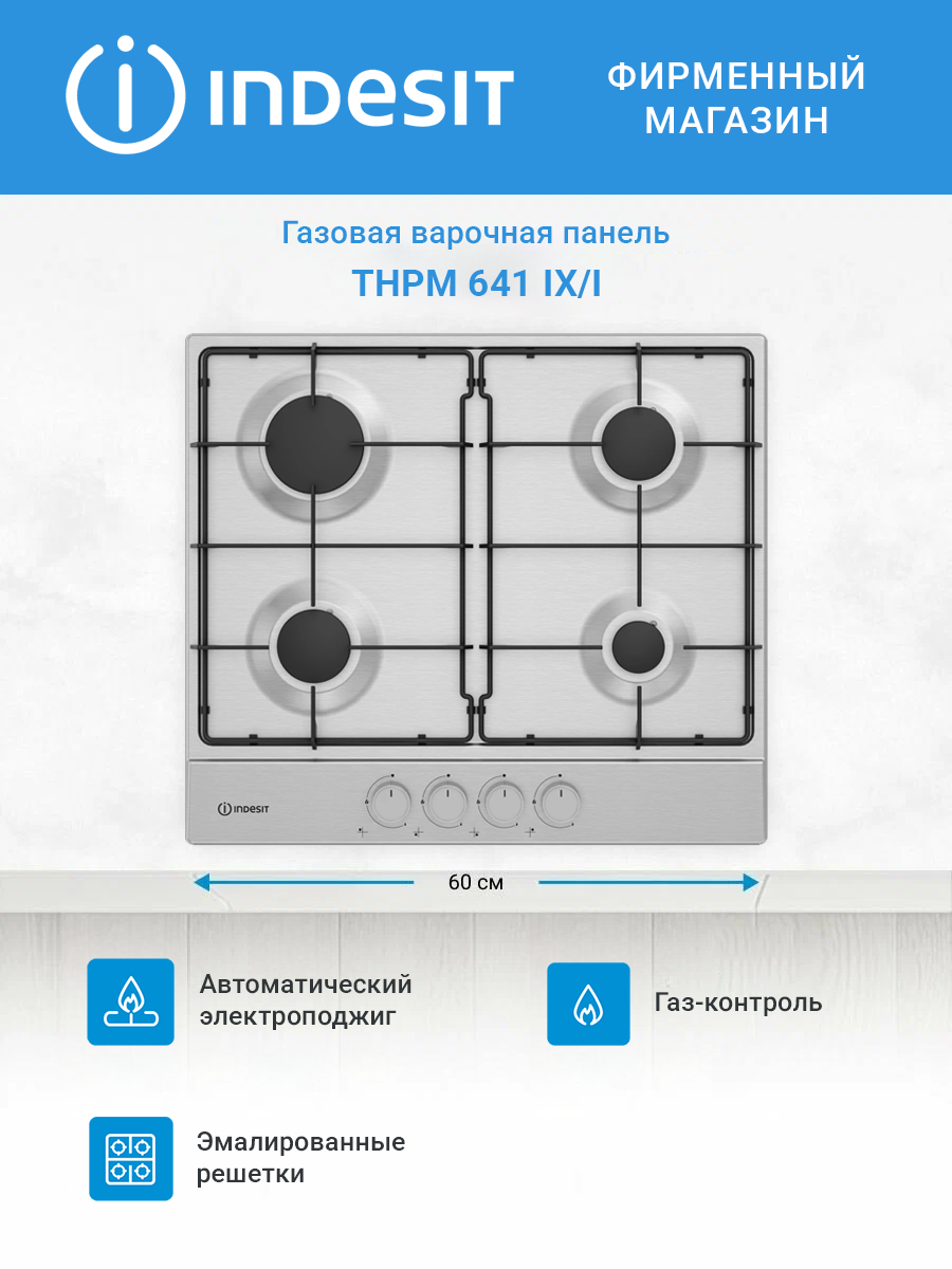 Варочная панель Indesit THPM 641 IX/I, газ-контроль, автоподжиг, нержавеющая сталь