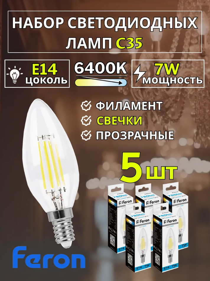 Лампа светодиодная E14 7W 6400K 5 шт