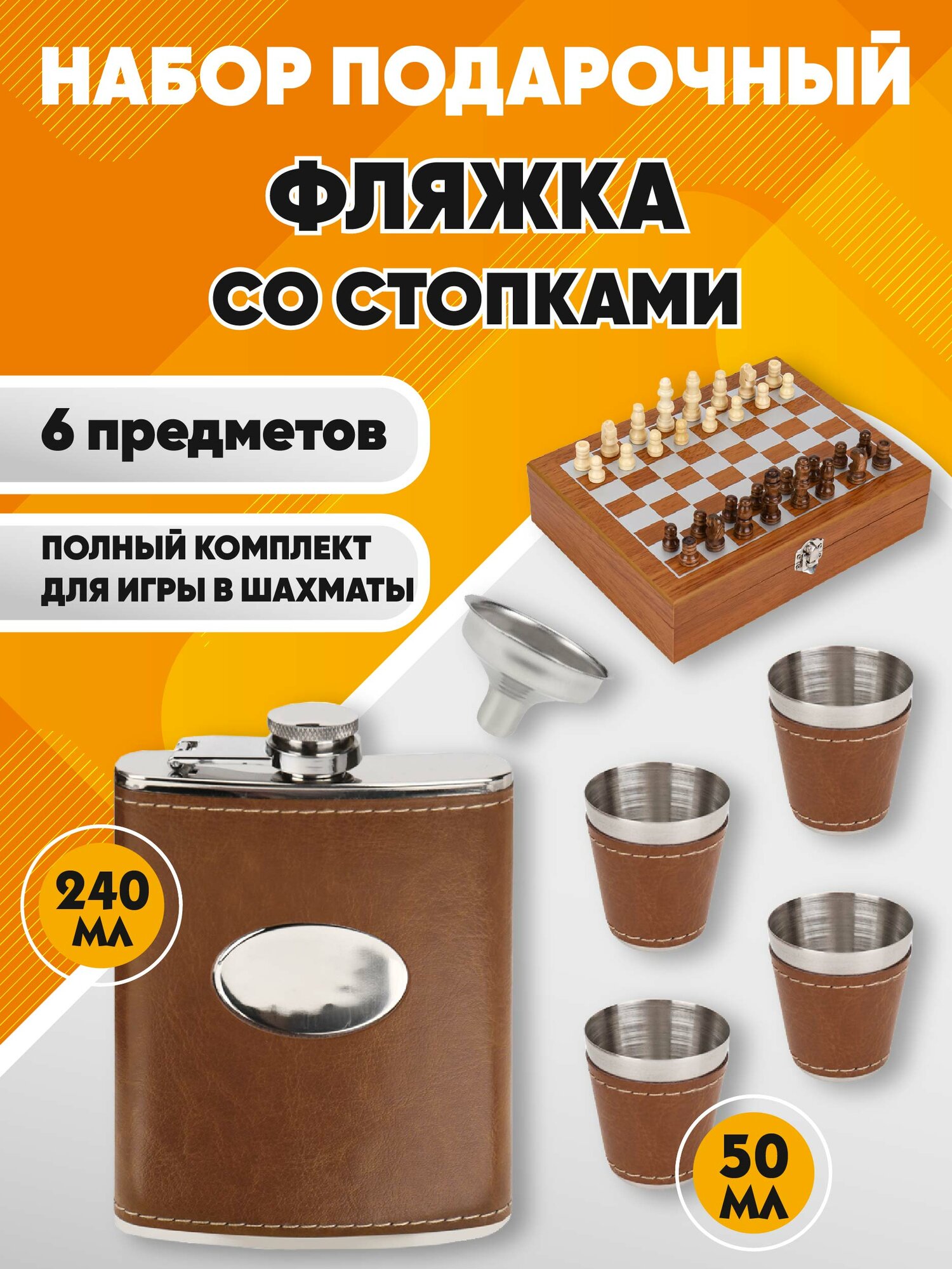 Подарочный набор. Фляжка с рюмками (4шт, 50мл) и шахматами "Мудрость", 240мл, 9.3*13.7*2.0 ФЛ-5793