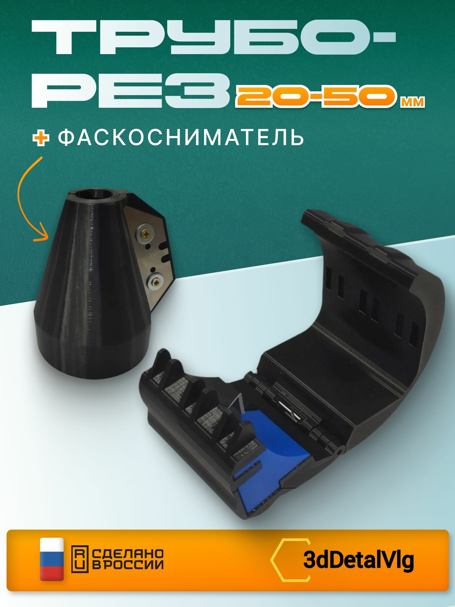 Труборез и фаскосниматель 20-50мм