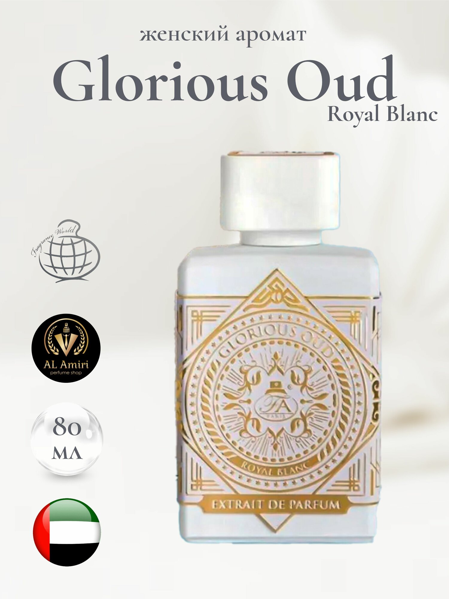Духи женские парфюм стойкие арабские Glorious Oud Royal Blanc, Fragrance World, 80 мл