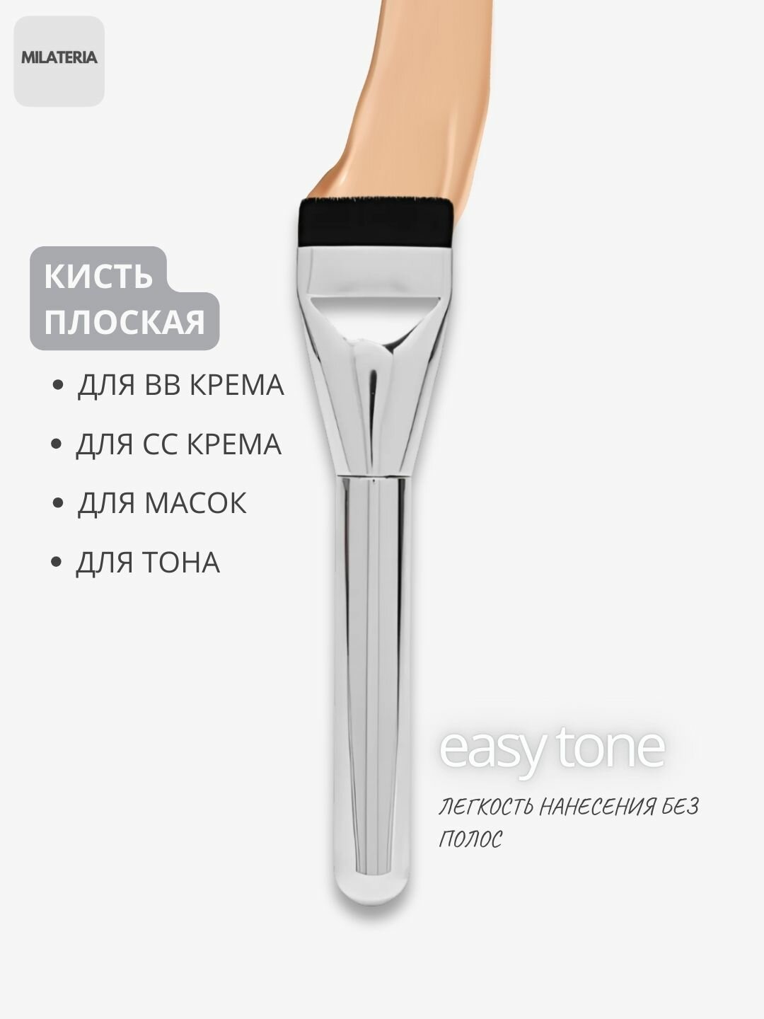 Плоская кисть для макияжа и тональных основ, контуринга и нанесения масок
