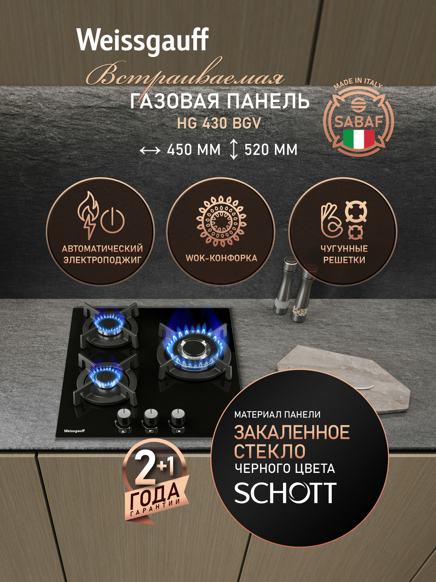 Варочная панель Weissgauff HG 430 BGV WOK-конфорка, автоматический электроподжиг, Рукоятки Hi-Tech