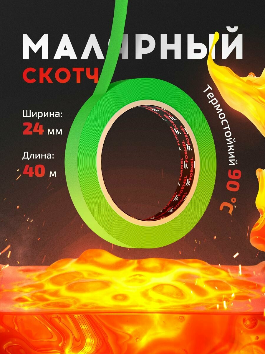 Скотч малярный для авто 24мм*40м бумажный термостойкий 90С зеленый 1 шт FORMEL для авто, без следов