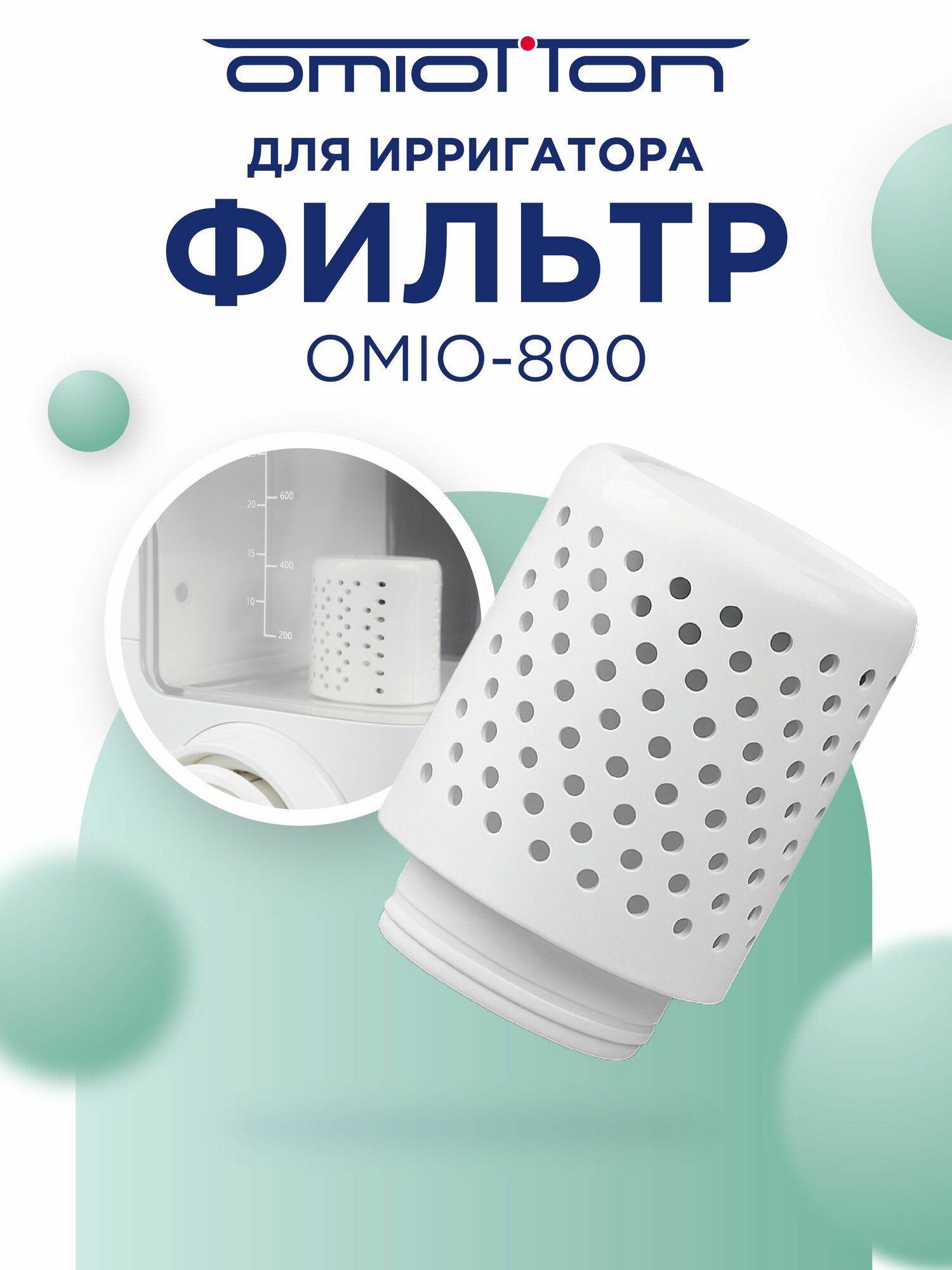 Фильтр для воды для ирригатора OMIO-800, белый