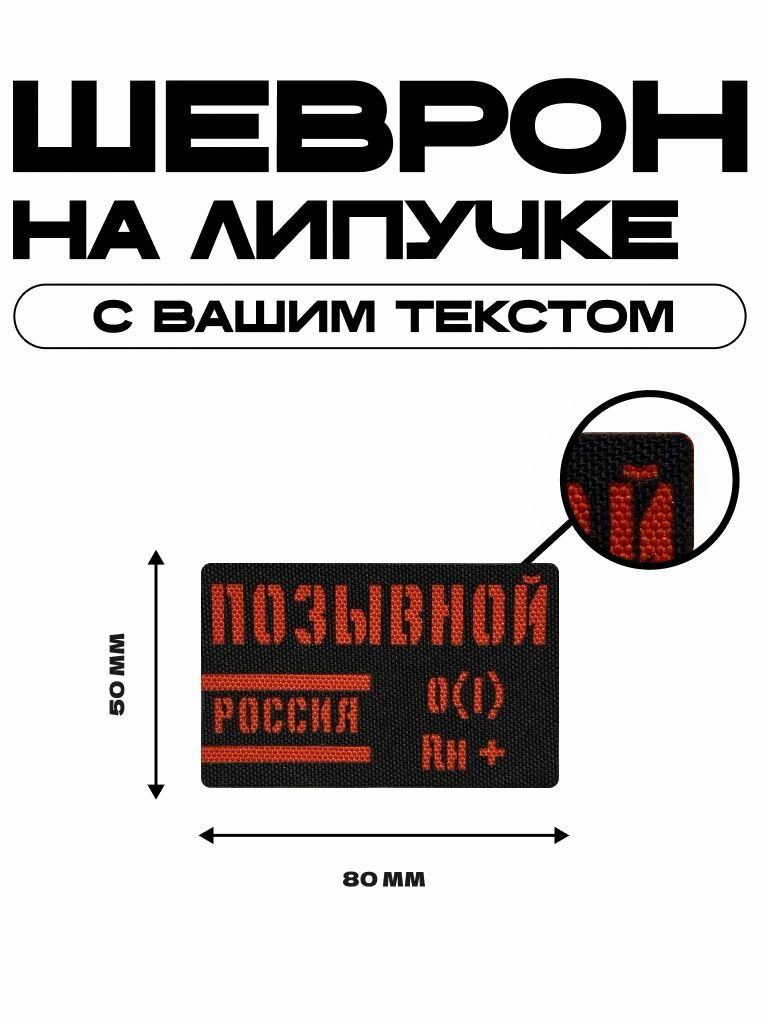 Лазерная нашивка на одежду, патч, шеврон на липучке с позывным и группой крови на заказ,50х80 мм, Вашей Расцветки расцветки