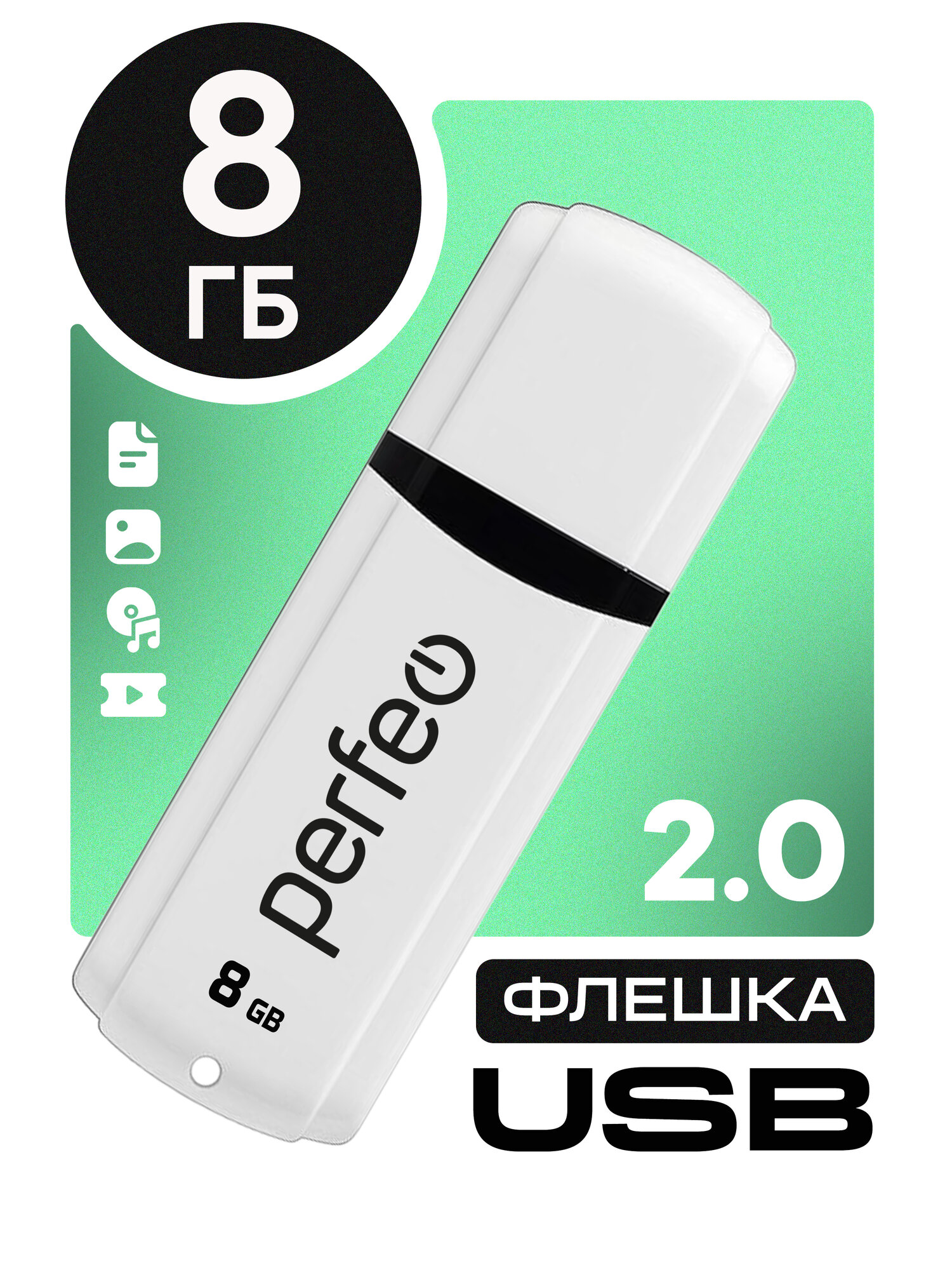 Флешка USB Perfeo, C02, 8 ГБ, съёмный колпачок, белая, пластик