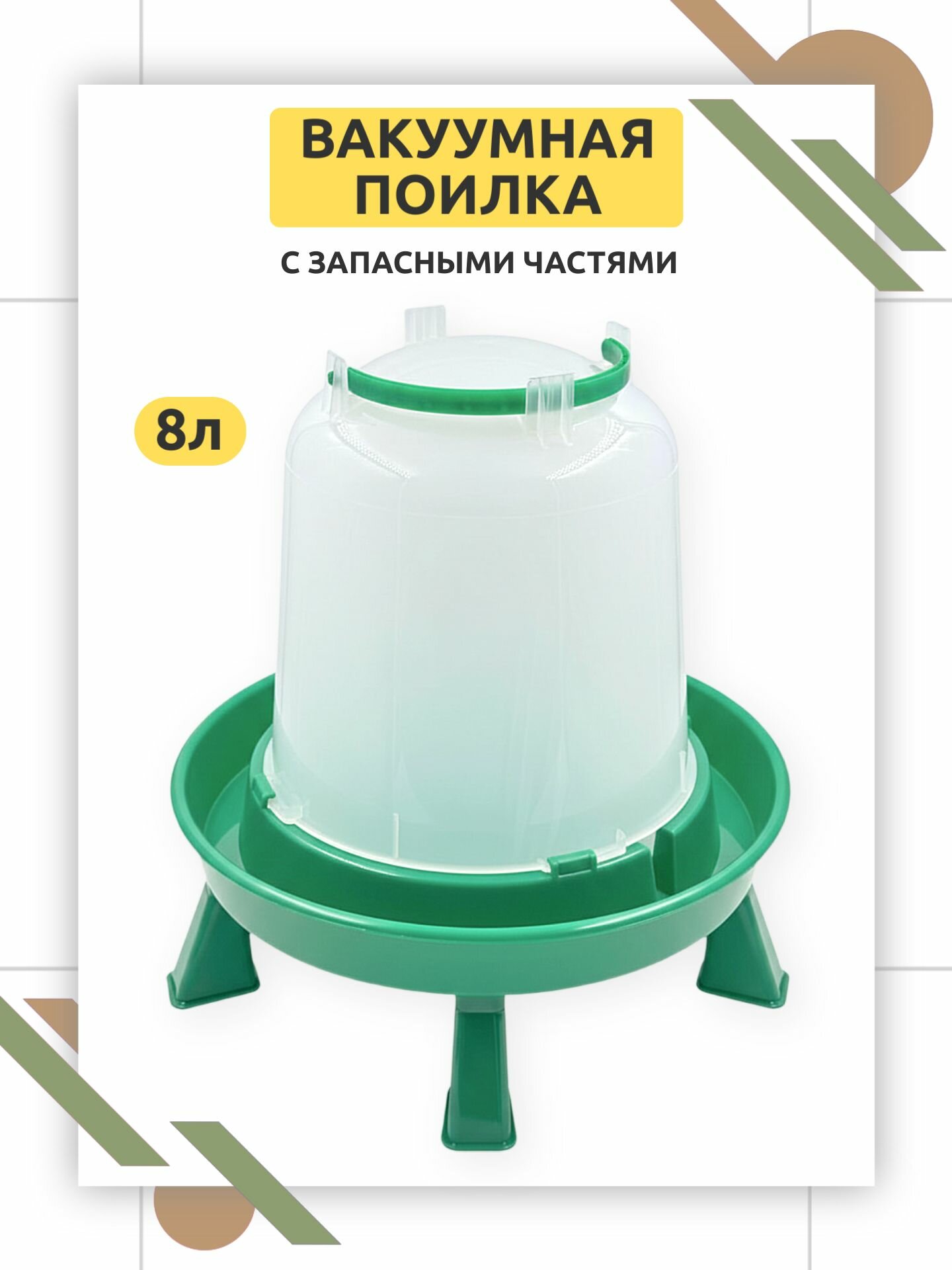 Вакуумная поилка для кур, уток, цесарок подвесная на ножках ПВ-8