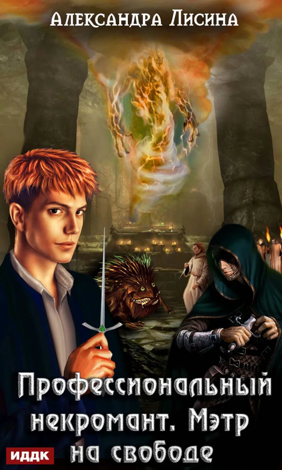 Профессиональный некромант. Мэтр на свободе [Цифровая книга]