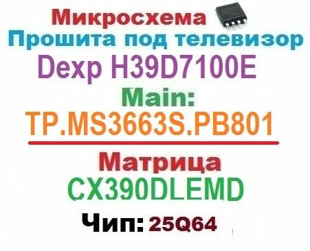 25Q64 прошитая для Телевизора Dexp H39D7100E TP. MS3663S. PB801
