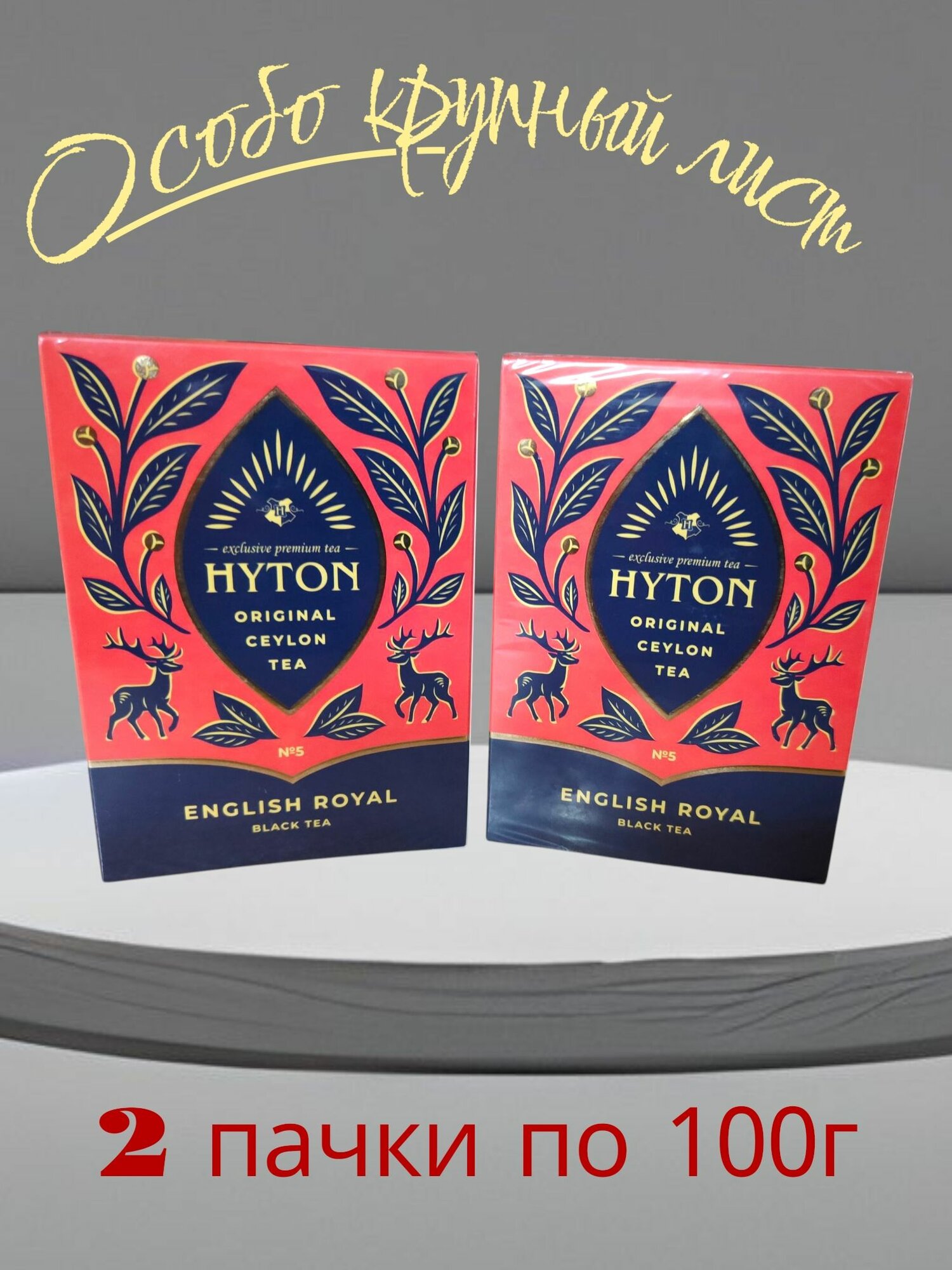 Чай 200г HYTON ENGLISH ROYAL чёрный особокрупнолистовой. Набор из 2х пачек по 100г