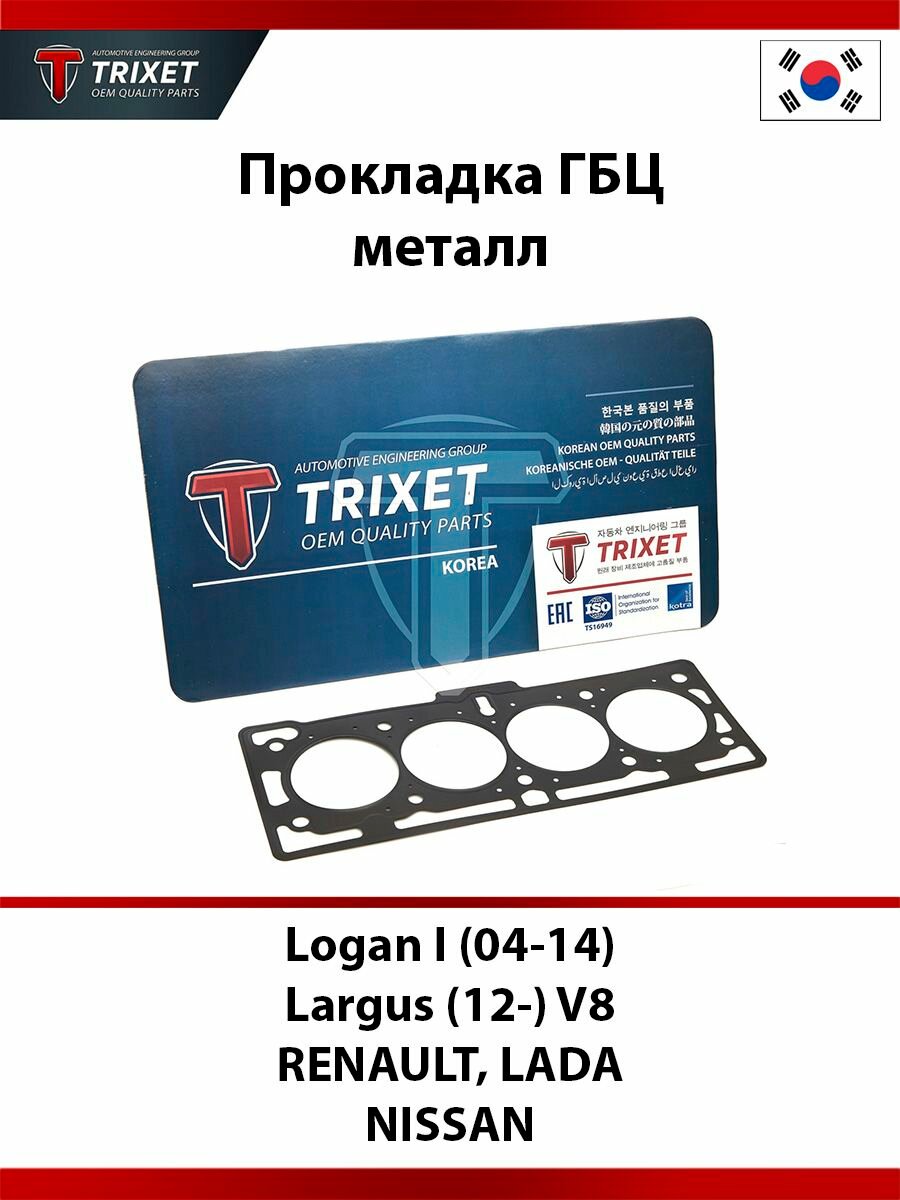 Прокладка ГБЦ (металл) RENAULT Logan I (04-14), LADA Largus (12-) V8