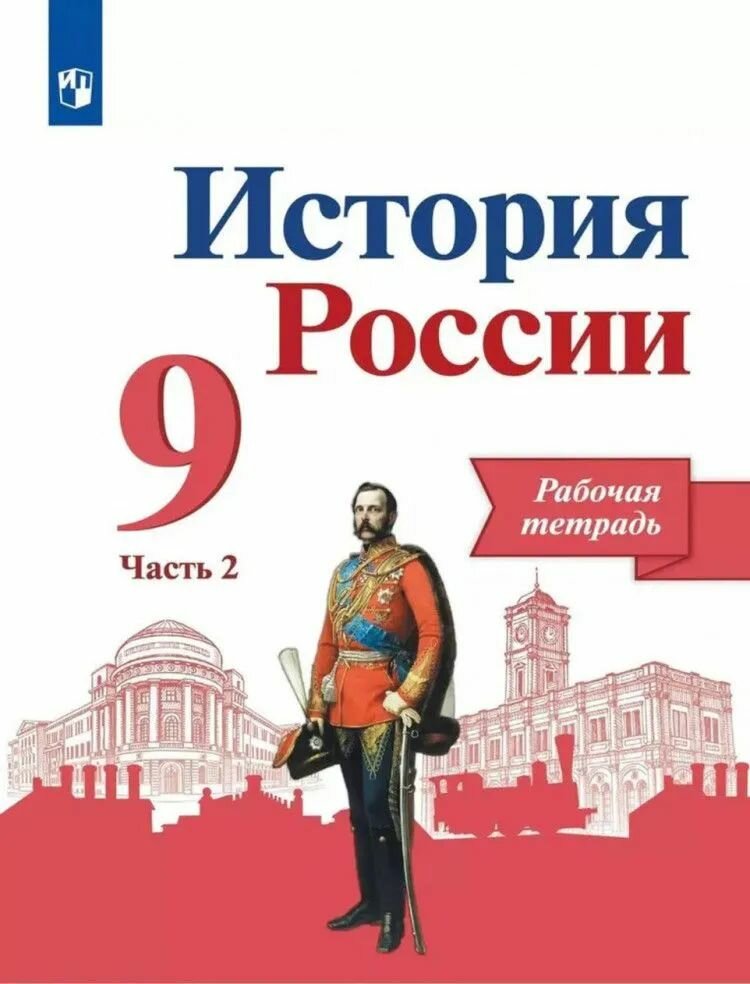 Данилов А. А. История России/Арсентьев 9 кл. Часть 2 Рабочая тетрадь "Просвещение"