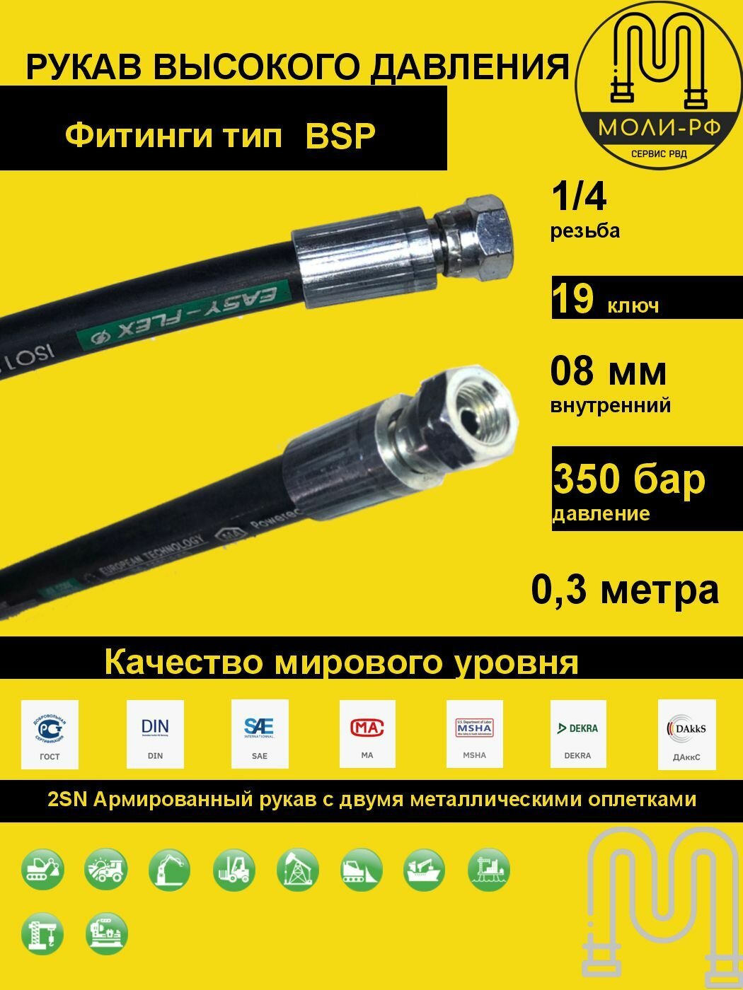 Рукав высокого давления 0,3 м (L 310) DN 08 BSP (Г) 1/4