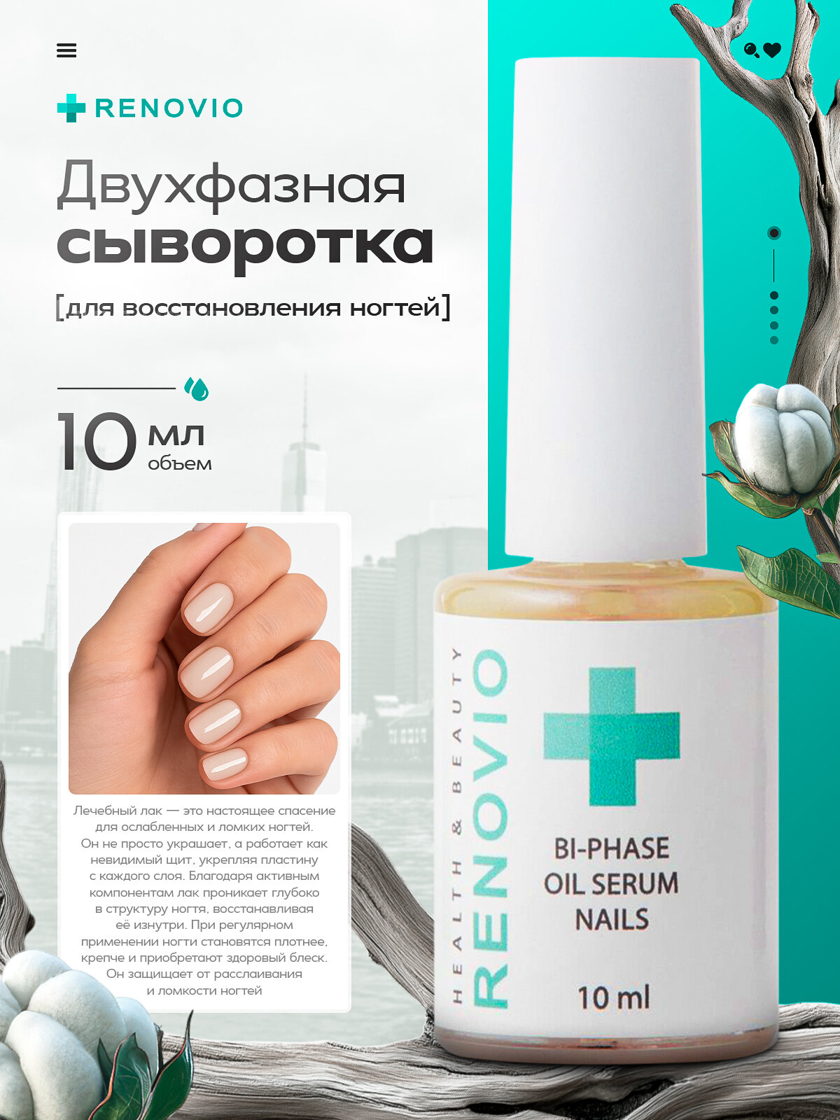 RENOVIO, Двухфазная сыворотка для восстановления ногтей bi-phase oil serum nails, 10 мл