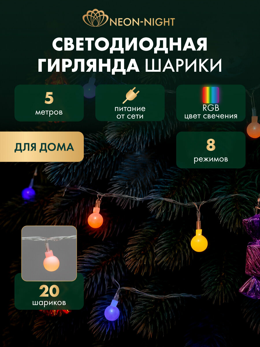 Гирлянда светодиодная "Шарики" 5 м, 20 LED, 8 режимов, разноцветная (RGB), прозрачный провод, NEON-NIGHT