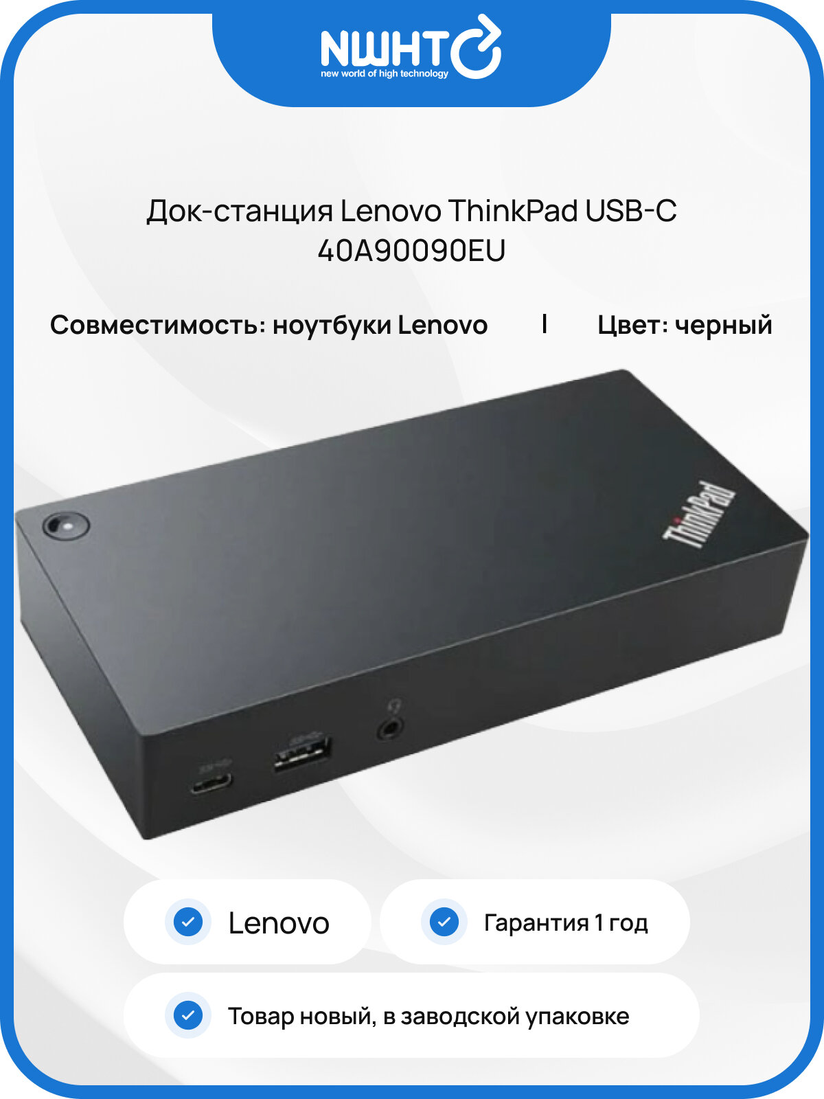 Док-станция Lenovo ThinkPad USB-C 40A90090EU