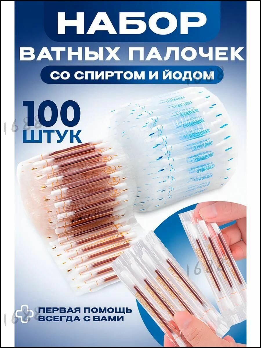Ватные палочки стерильные с йодом и спиртом, 100 шт (50+50)