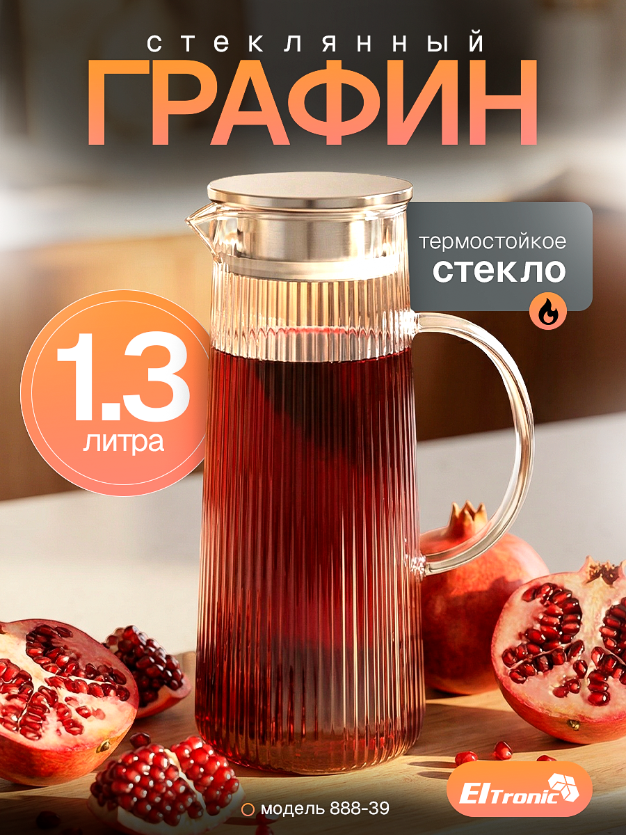 Графин/кувшин для напитков ELtronic 888-39, боросиликатное термостойкое стекло, 1300 мл