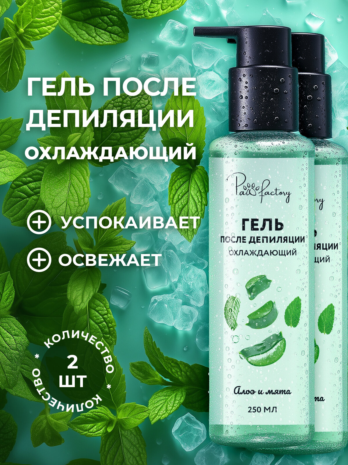 Охлаждающий гель PAW FACTORY после депиляции с алоэ и мятой, 2 шт.