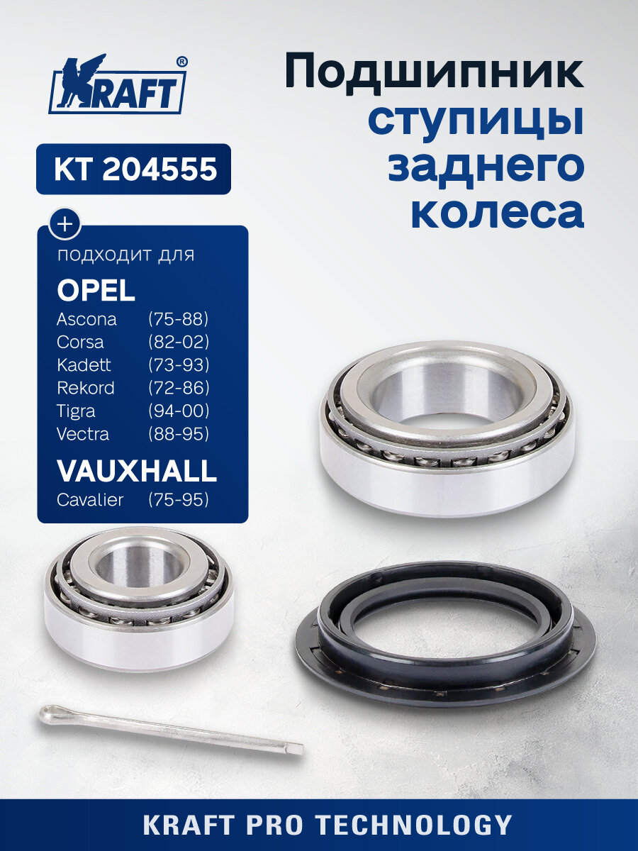 Подшипник ступицы задний для а/м Chevrolet Шевроле Lanos Ланос; Daewoo Дэу Nexia Нексия; Opel Опель Corsa Корса, Kadett, Rekord, Vectra 1.2-2.0 KRAFT KT 204555