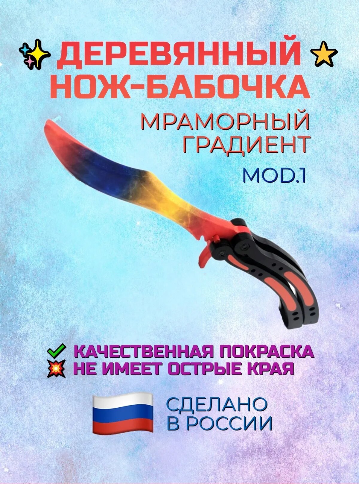 Деревянный нож Бабочка Мраморный Градиент Mod.1 PalisWood