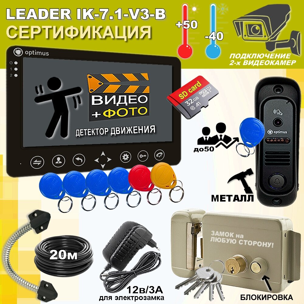 Видеодомофон комплект Leader IK-7.1-V3-B с доступом и управлением замком. СКУД