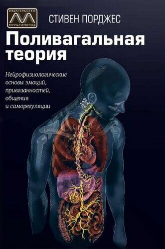 Поливагальная теория. Нейрофизиологические основы эмоций, Привязанности, общения и саморегуляции Reprinted books