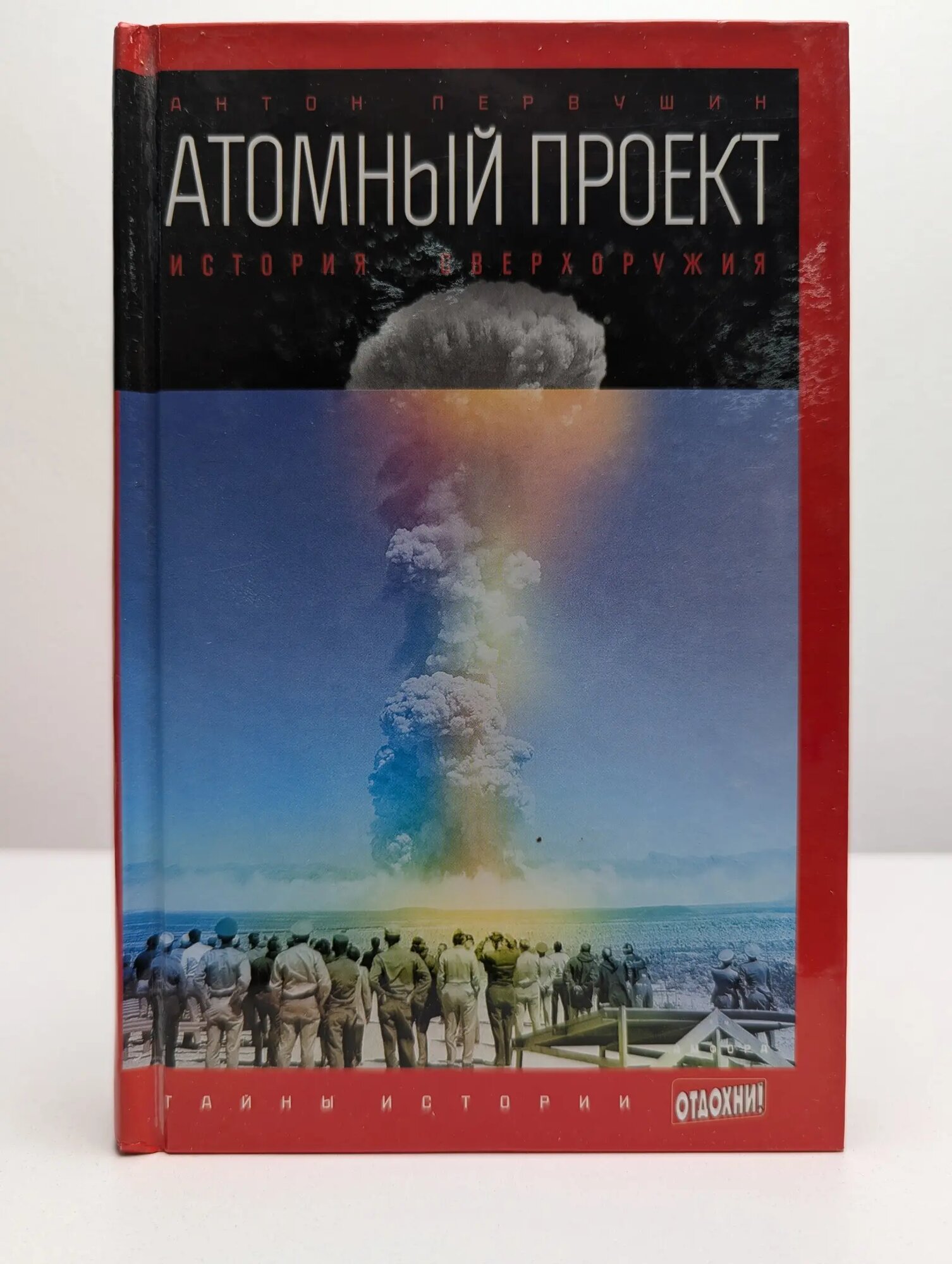 Атомный проект. История сверхоружия Первушин Антон Иванович 2015