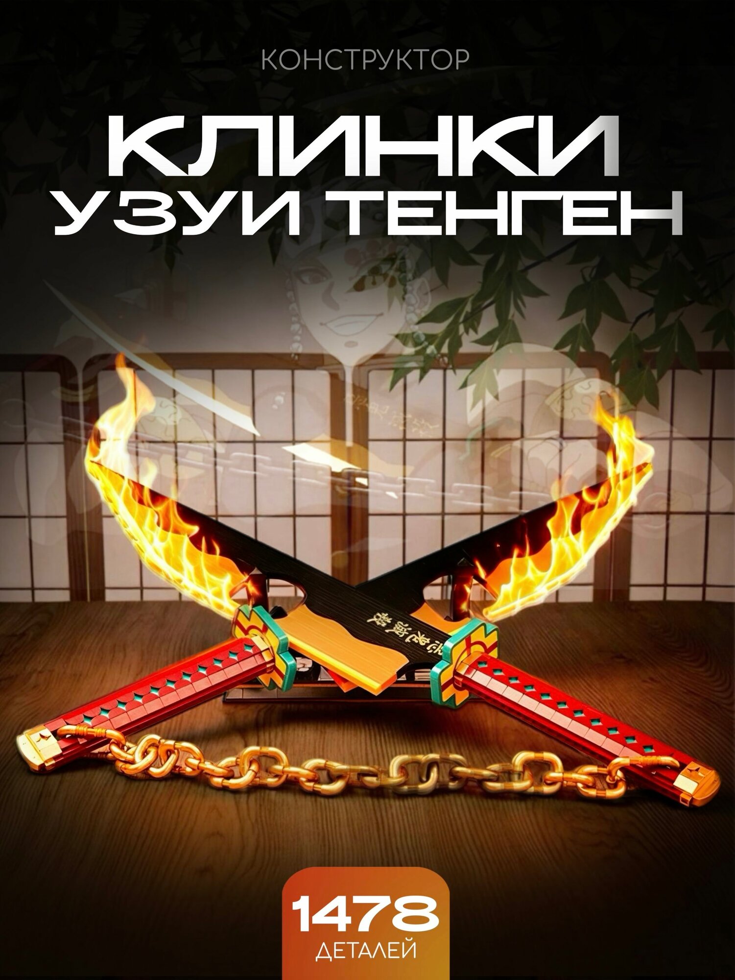 Конструктор Меч / Клинок рассекающий демонов - Узуи Тенген 1478 дет / 1507