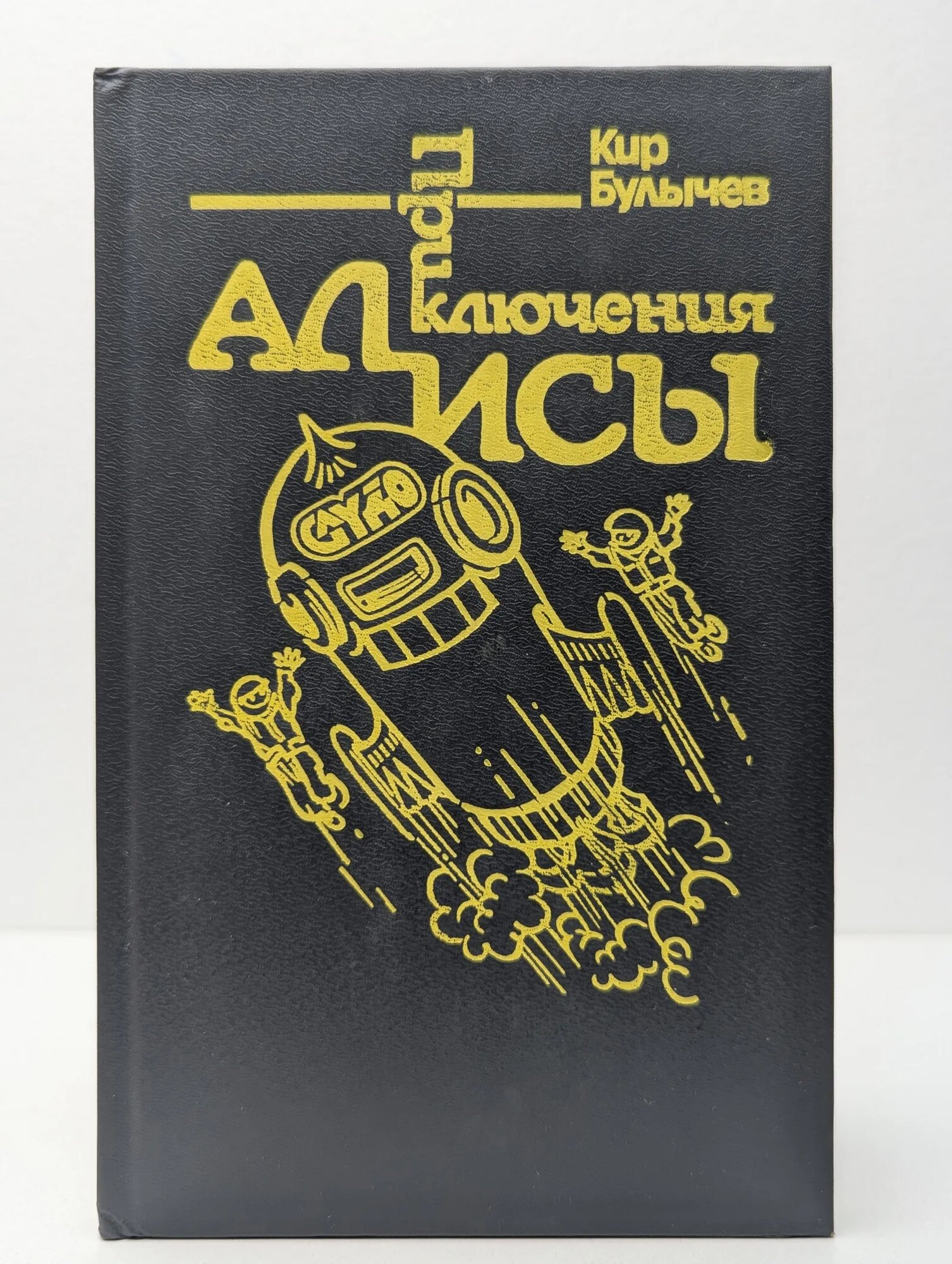 Приключения Алисы. В 6 книгах. Книга 5. Гай-до Булычев Кир 1992