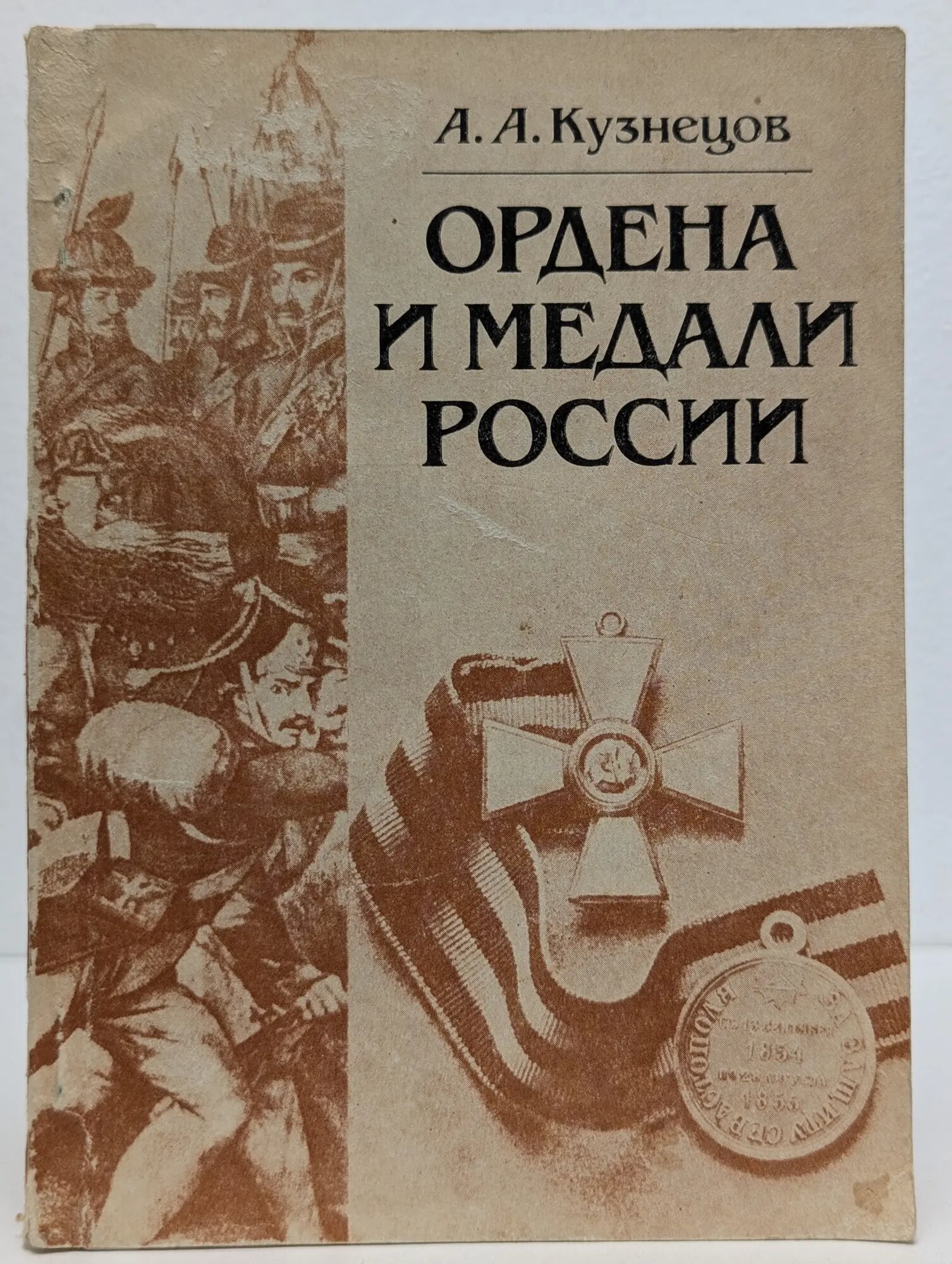 Ордена и медали России Кузнецов Александр Александрович 1985