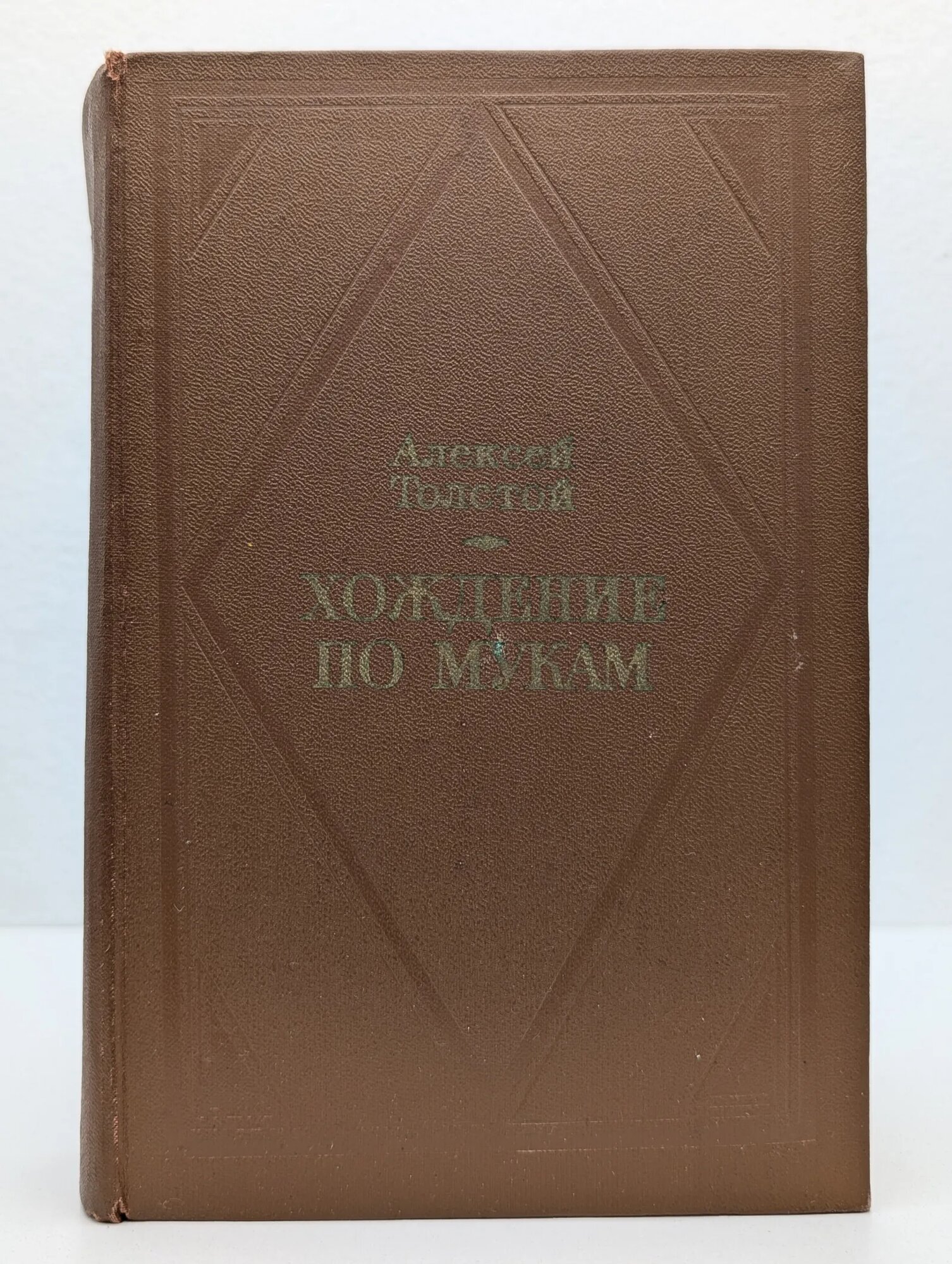 Хождение по мукам Толстой Алексей Николаевич 1977