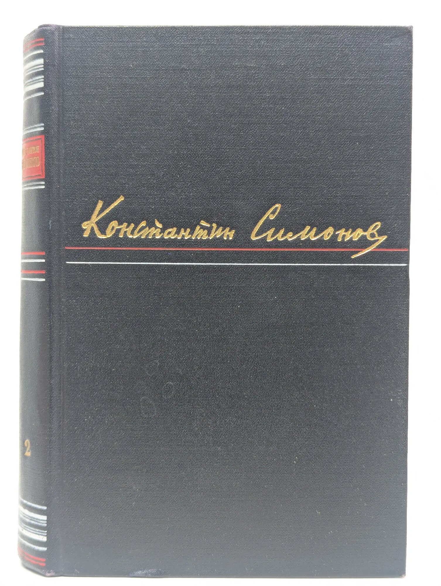 Константин Симонов. Сочинения в 3 томах. Том 2 Симонов Константин Михайлович 1952