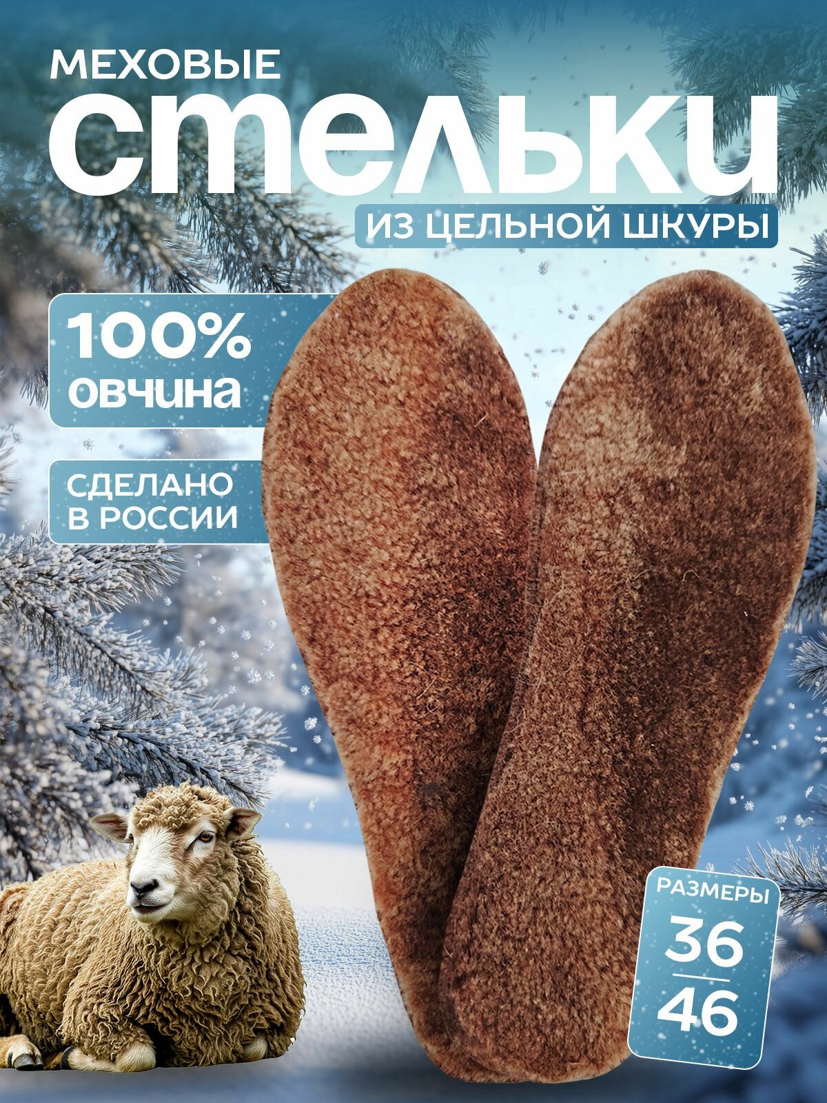 Стельки меховые