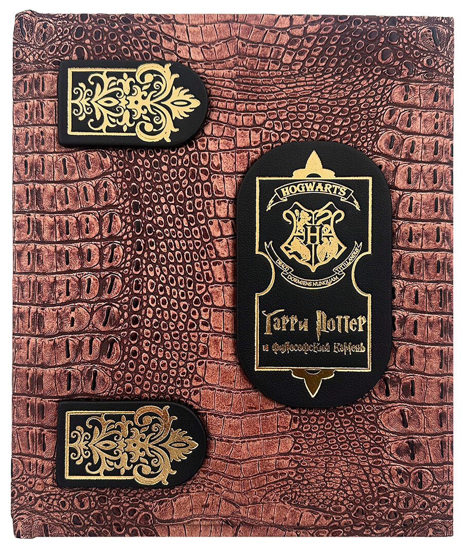 Гарри Поттер и философский камень в кожаном переплете. Эксклюзивное издание