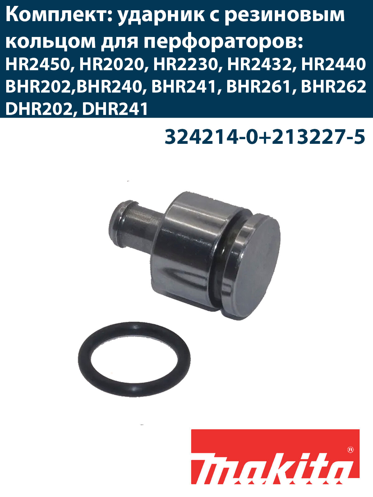 Комплект боек масса ударник и О-Кольцо 16 компрессионное для перфоратора Makita HR2450 и др 324214-0,213227-5