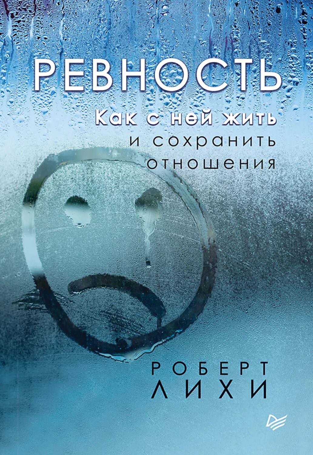 Ревность. Как с ней жить и сохранить отношения [Цифровая книга]
