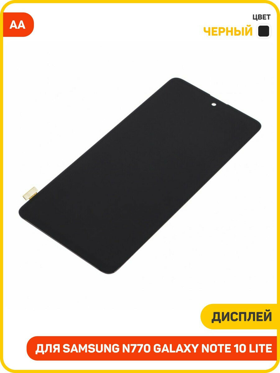 Дисплей для Samsung N770 Galaxy Note 10 Lite (в сборе с тачскрином) черный, AA