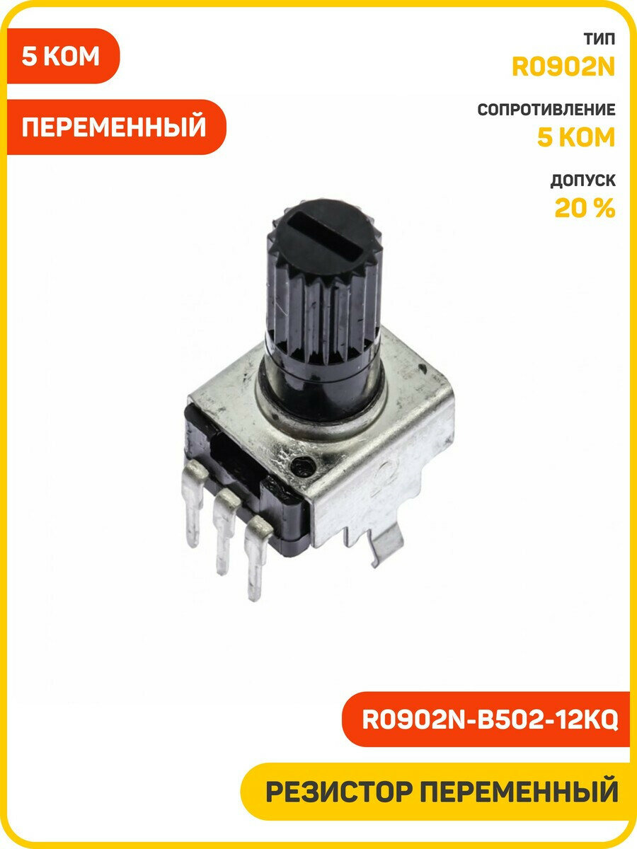 Резистор YILI переменный 5 кОм 20% тип-B (R0902N-B502-12KQ)