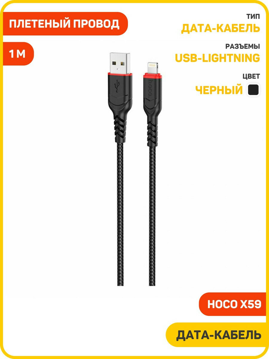 Дата-кабель Hoco X59 USB-Lightning, 1 м, черный