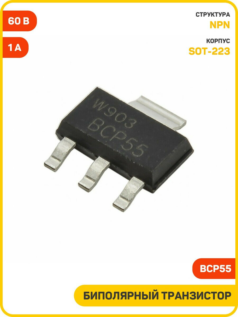 Биполярный транзистор Nexperia NPN 60 В/1 А (BCP55 (SOT-223))