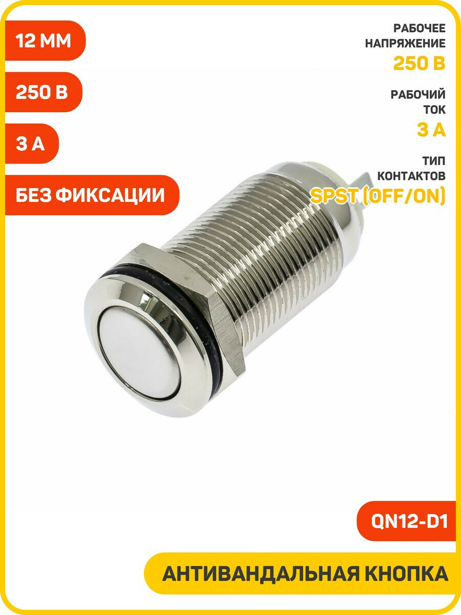 Антивандальная кнопка QNELE на панель без фиксации OFF/ON SPST 250 В/3 А (12 мм) никелированная медь (QN12-D1)