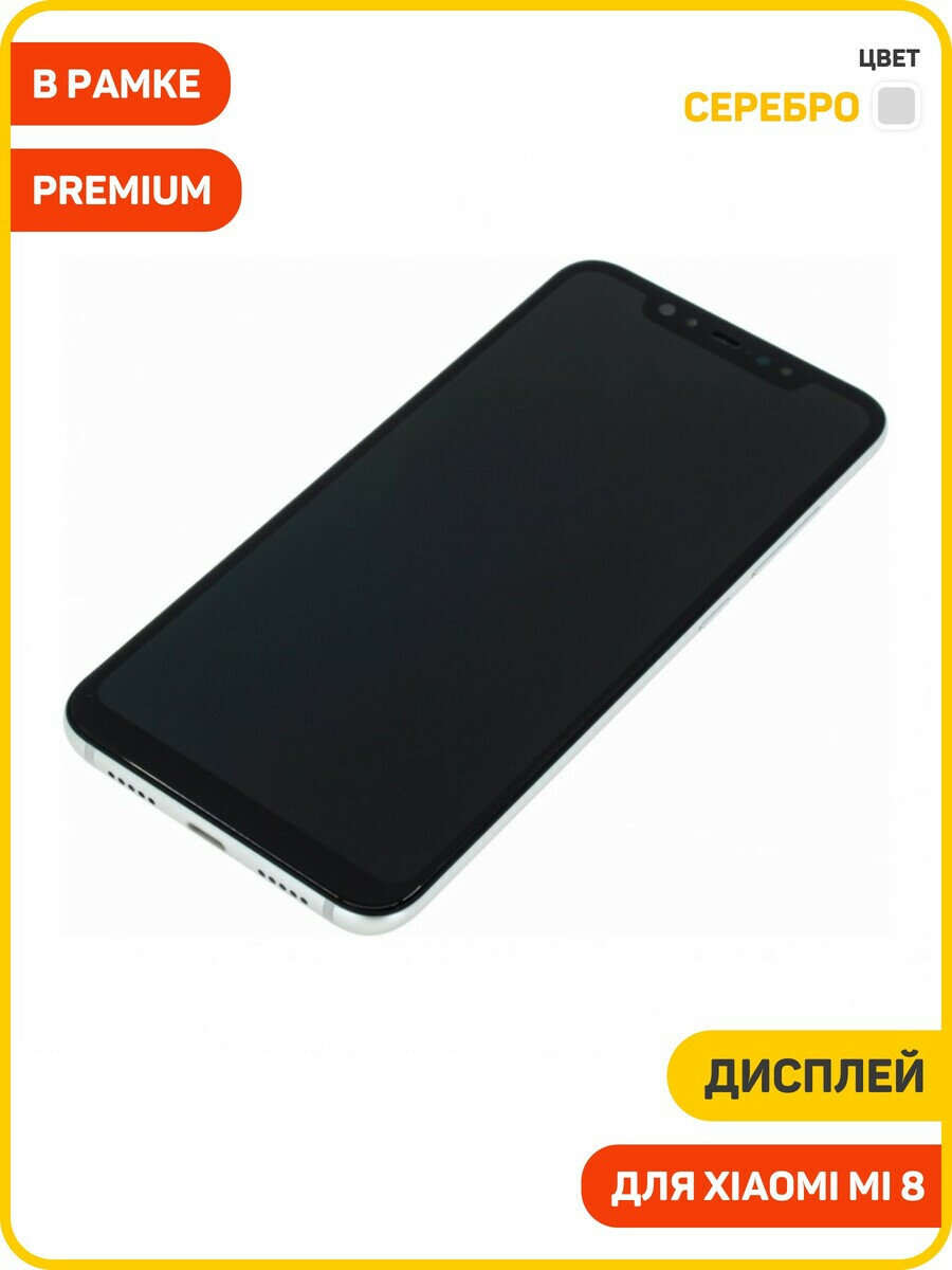 Дисплей для Xiaomi Mi 8 (в сборе с тачскрином) в рамке, серебро, AAA