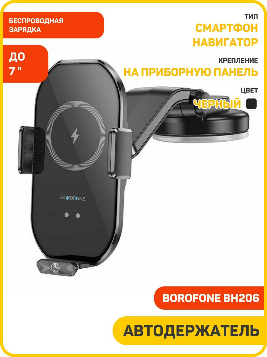 Автомобильный держатель/беспроводное зарядное устройство Borofone BH206 (на приборную панель) черный